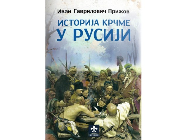 Ivan Gavrilovič Prižov - Istorija krčme u Rusiji