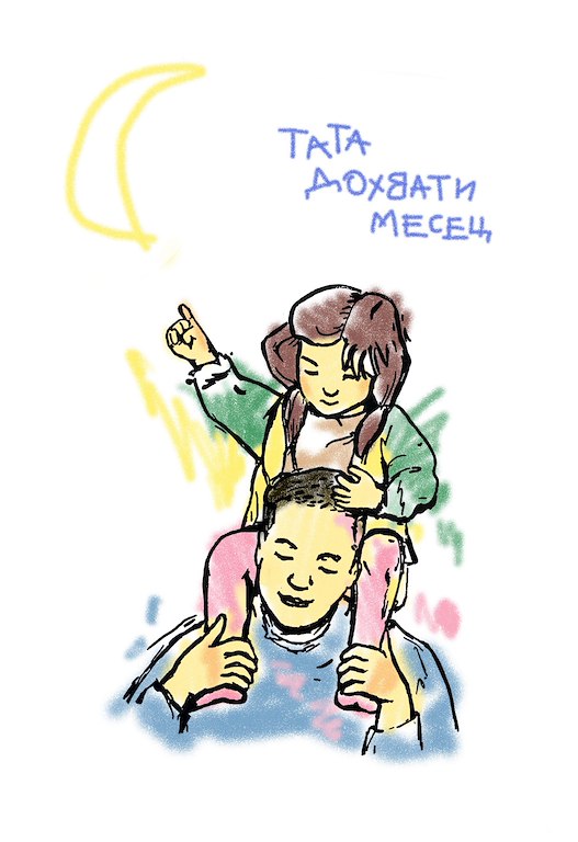 “Tata dohvati mesec!” print ilustracija