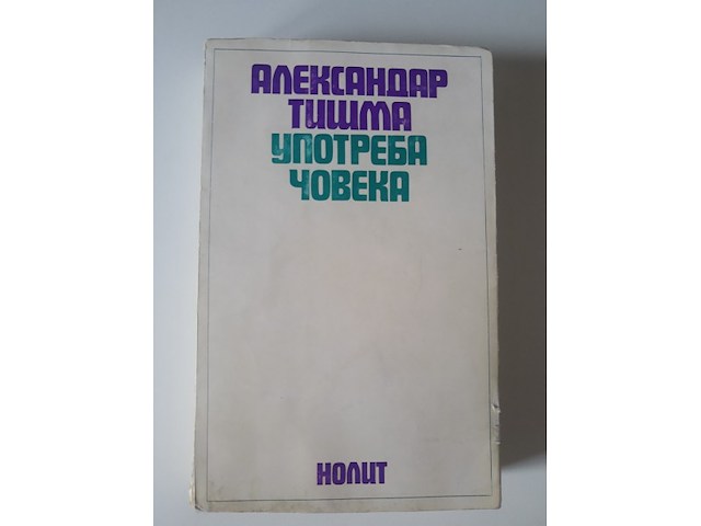 Aleksandar Tišma - Upotreba čoveka (1. izdanje !!!)