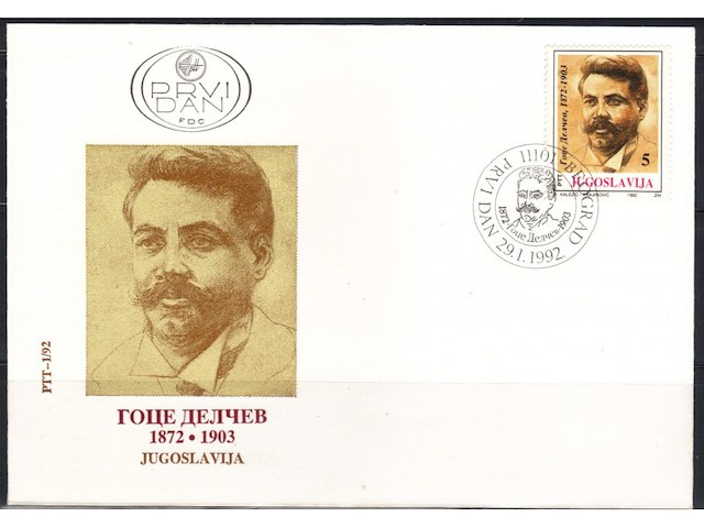 120 god rođenja-G.Delčev 1992.,FDC