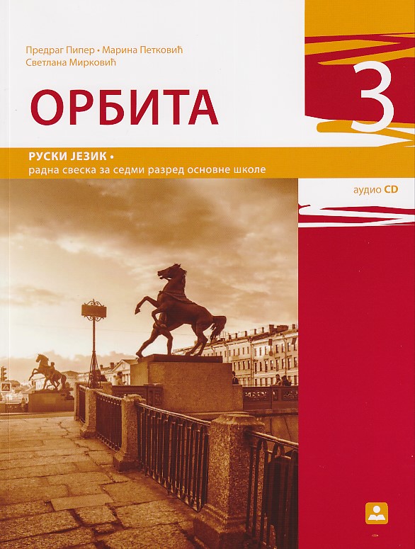 ORBITA 3 – RADNA SVESKA iz ruskog jezika za 7. razred osnovne škole (Zavod za udžbenike)