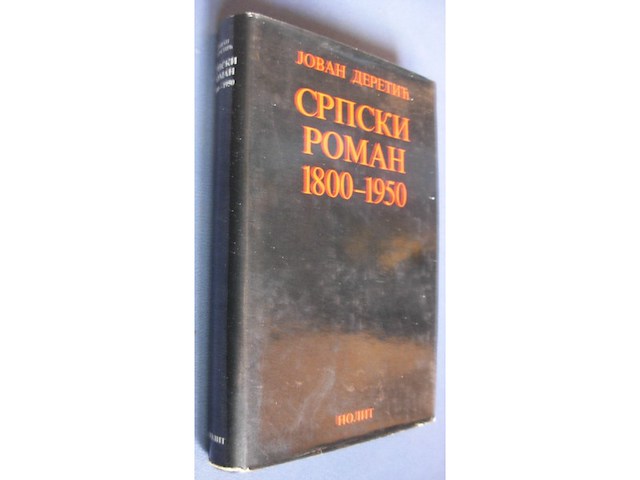 SRPSKI ROMAN 1800 - 1950 - Jovan Deretić