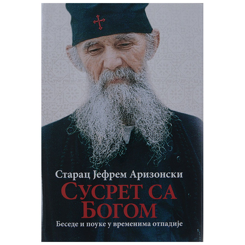 Susret sa Bogom, Starac Jefrem Arizonski