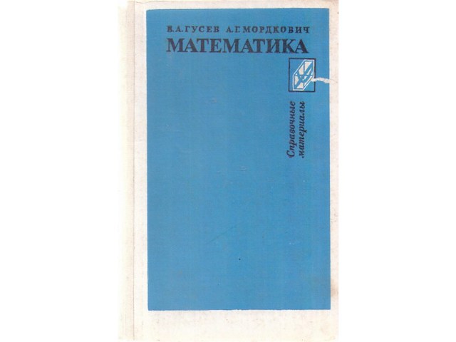 В.А. ГУСЕВ, А.Г. МОРДКОВИЧ - МАТЕМАТИКА