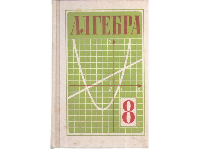 АЛГЕБРА 8.-Учебник для 8. класса средней школы