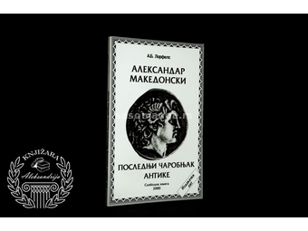 Aleksandar Blažević Lorfels Aleksandar Makedonski Poslednji čarobnjak Antike