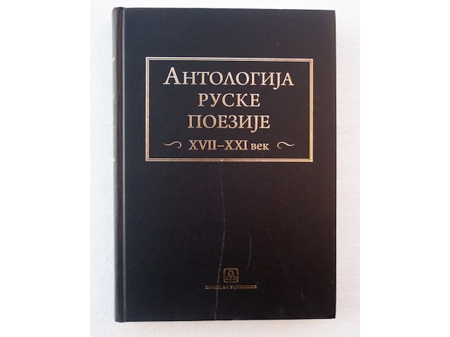 Antologija ruske poezije XVII-XXI vek