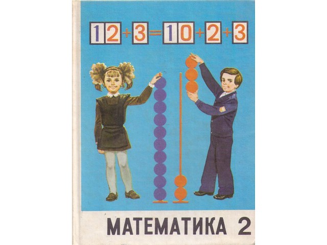 МАТЕМАТИКА 2-2 класс-Учебник для начальной школы