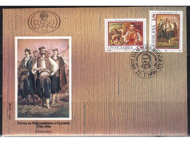 200 god bitki na Martinićima i Krusima 1996.,FDC