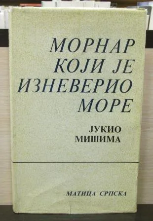 MORNAR KOJI JE IZNEVERIO MORE – JUKIO MIŠIMA