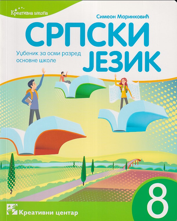 SRPSKI JEZIK – UDŽBENIK za 8. razred osnovne škole (Kreativni centar)