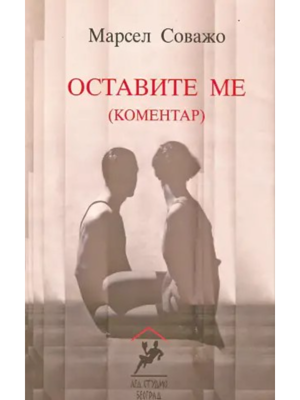 Ostavite me (komentar)