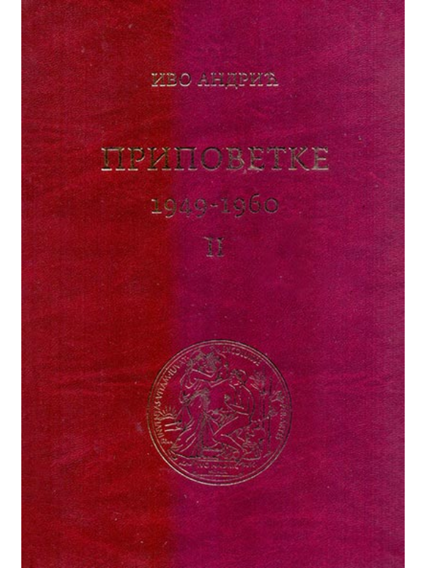 Pripovetke (1949-1960) II