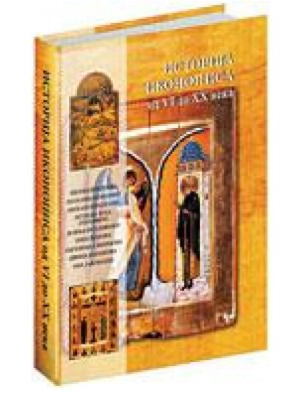 Istorija ikonopisa : od VI do XX veka : izvori, tradicije, savremenost