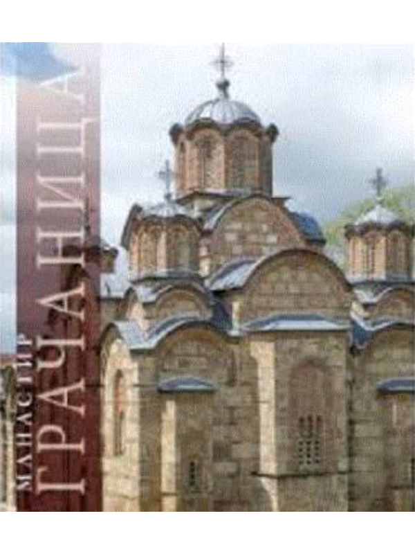 Monografija Manastir Gračanica
