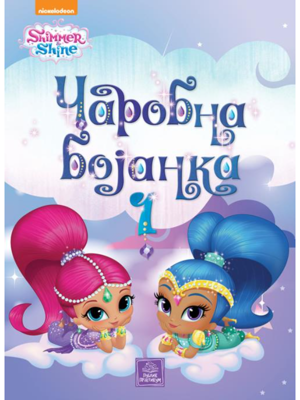 SHIMMER & SHINE – Čarobna bojanka 1