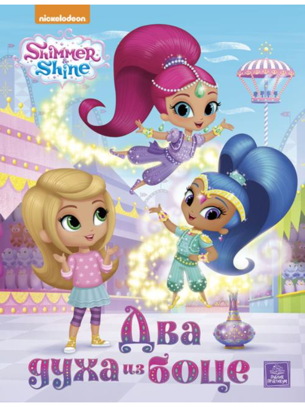 SHIMMER & SHINE – Dva duha iz boce