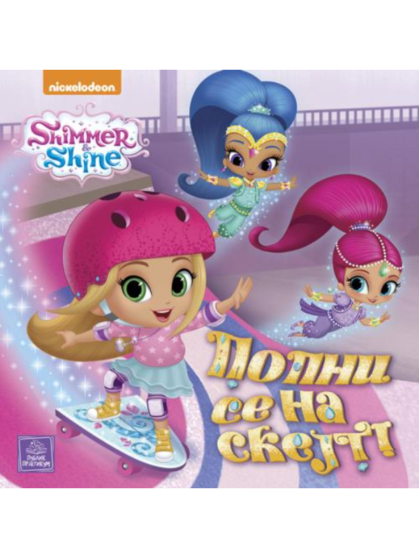 SHIMMER & SHINE – Popni se na skejt