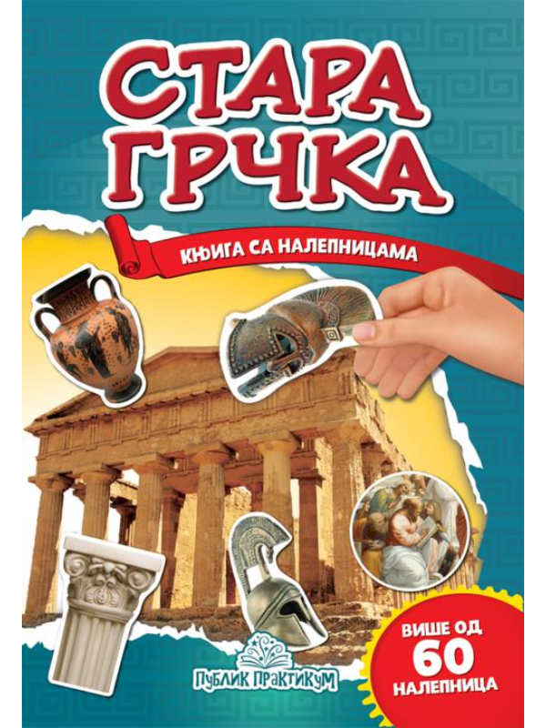 Stara Grčka – Knjiga sa nalepnicama