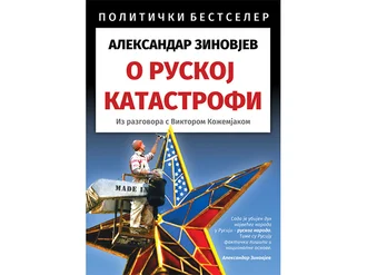 O ruskoj katastrofi: iz razgovora s Viktorom Kožemjakom - Aleksandar Zinovjev