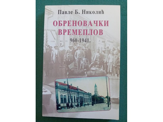 Pavle B Nikolić Obrenovački vremeplov 960-1941