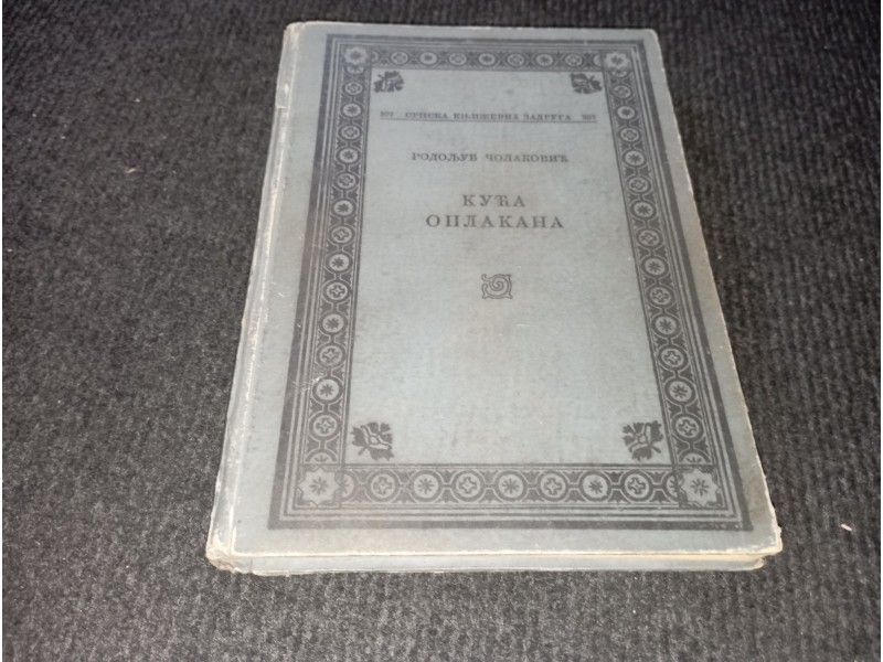 SKZ 307 - KUĆA OPLAKANA Rodoljub Čolaković (1949.g.)