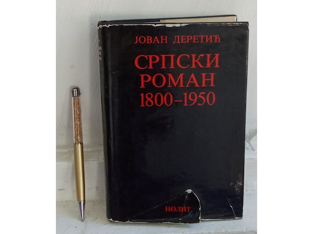 SRPSKI ROMAN 1800-1950. - JOVAN DERETIĆ