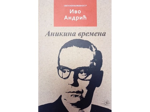 Anikina vremena - Ivo Andrić