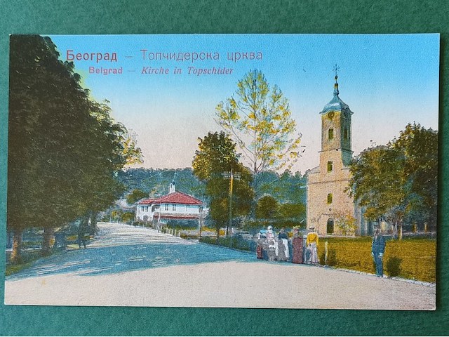 Razglednica BEOGRAD Topčiderska crkva