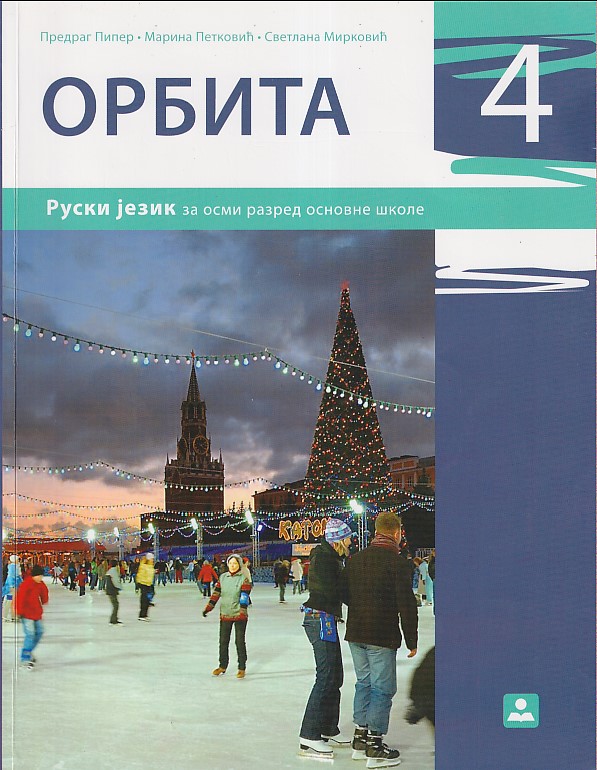 ORBITA 4 – RUSKI jezik za 8. razred osnovne škole (Zavod za udžbenike)