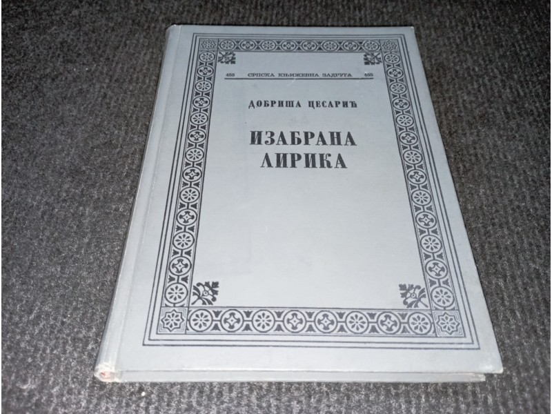 SKZ 455 - IZABRANA LIRIKA autor: Dobrica Cesarić