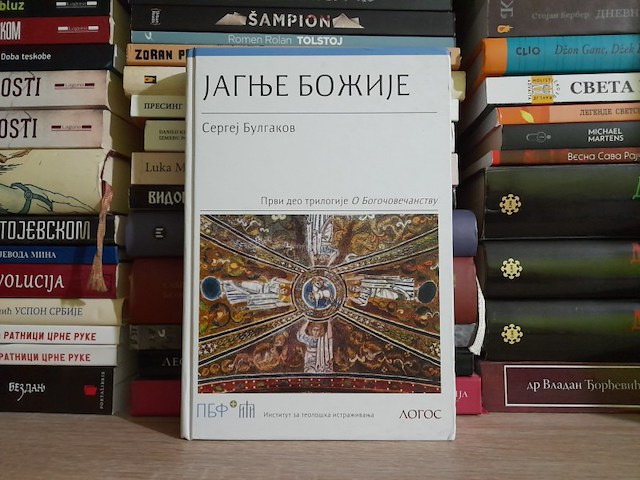 Jagnje Božije - Sergej Bulgakov