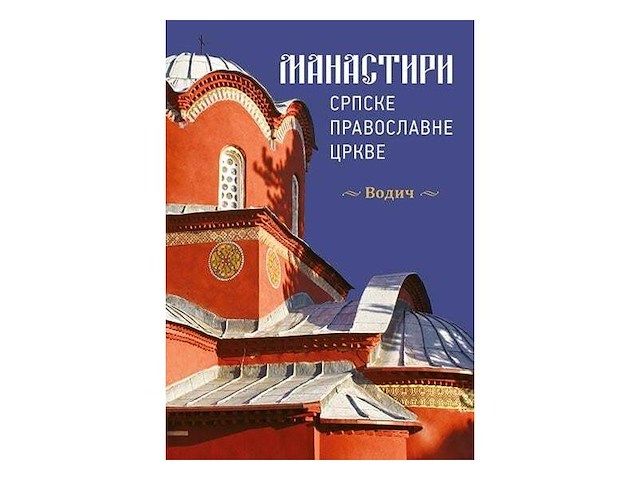 Manastiri Srpske pravoslavne crkve - srpski jezik - Jovan Milanović