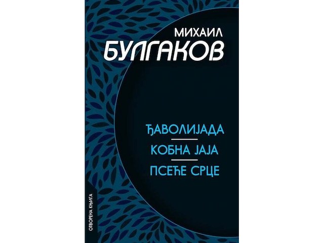 Đavolijada/Kobna jaja/Pseće srce - Mihail Bulgakov