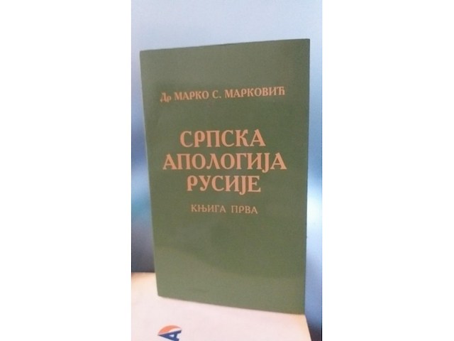 SRPSKA APOLOGIJA RUSIJE knjiga prva Marko Markovic