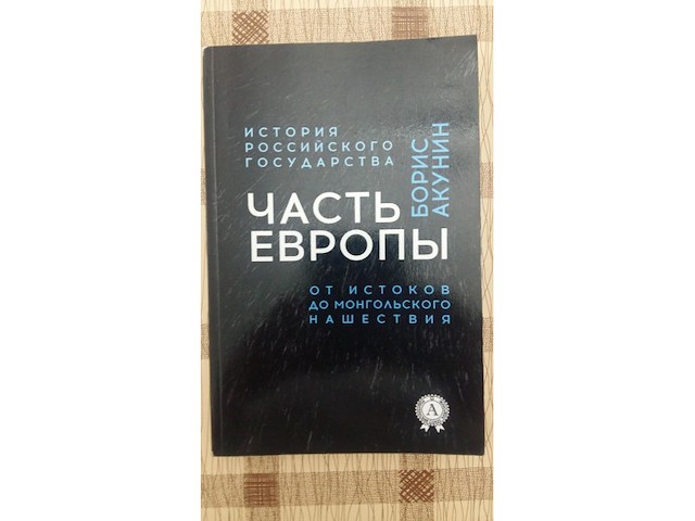 Deo Evrope - Boris Akunjin knjiga na ruskom Акунин