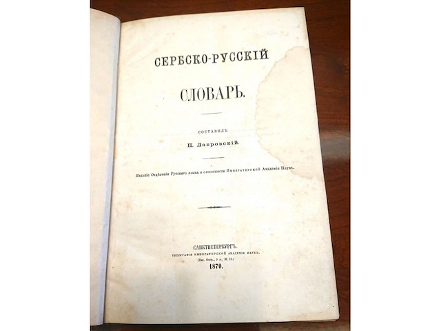 serbsko ruski slovar 1870 P. Lavrovski