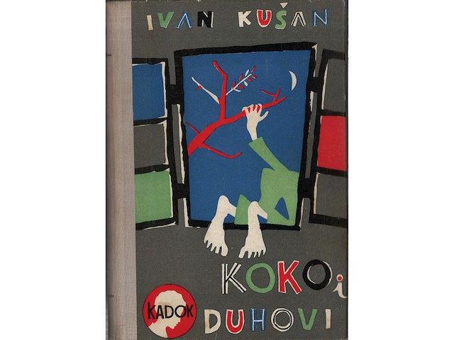Ivan Kušan - KOKO I DUHOVI (1. izdanje, 1958)