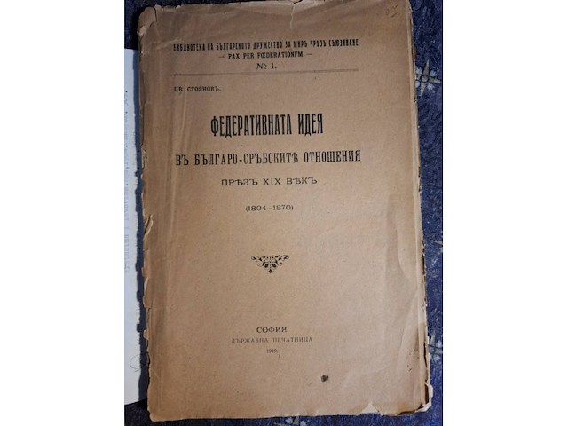 Цв. Стояновъ-Федеративната идея въ българо-сръските отн