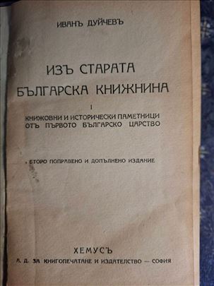 И. Дуйчевъ- Изъ старата българска книжнина...1943.