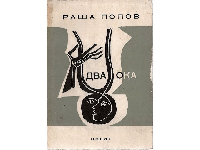 Raša Popov - DVA OKA (1. izdanje, 1963) retko!
