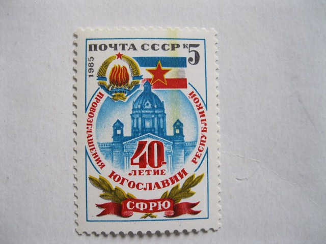 Rusija SSSR, 1985. 40g proglašenja Republike Jugoslavij