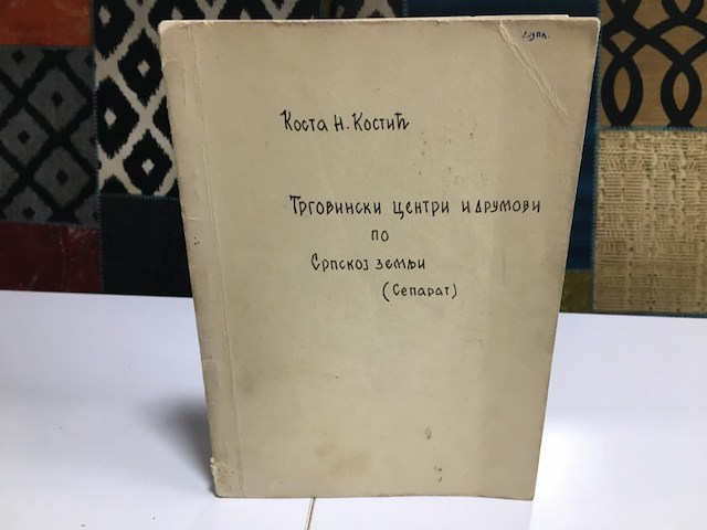 Trgovinski centri i drumovi po srpskoj zemlji 1899.