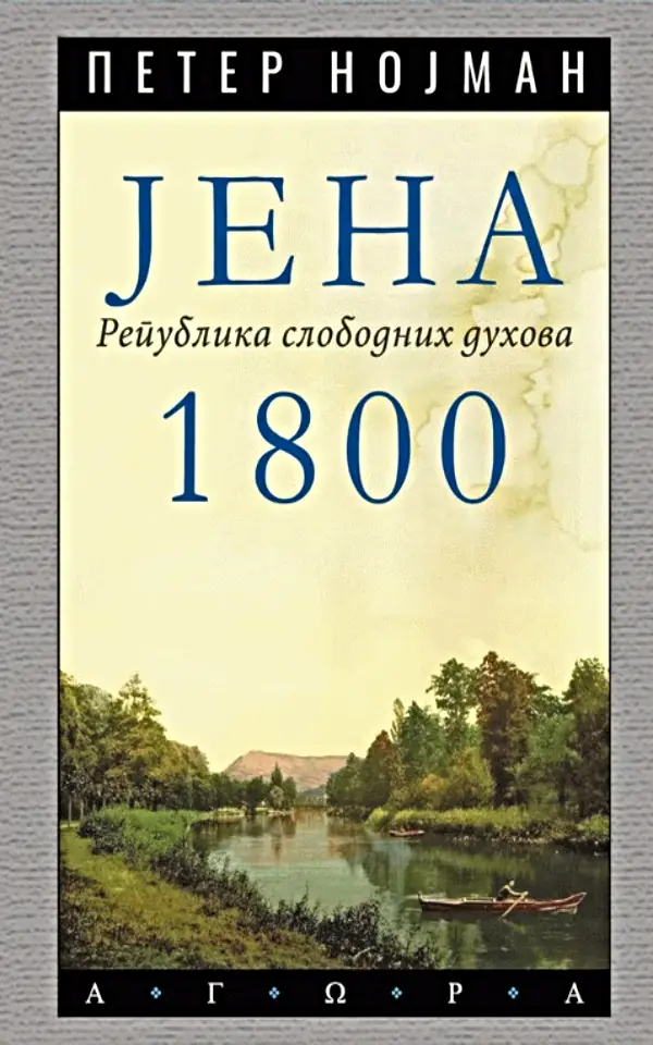 Jena 1800 : Republika slobodnih duhova