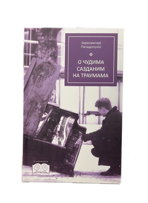 О чудима сазданим на траумама – Харалампије Пападопулос