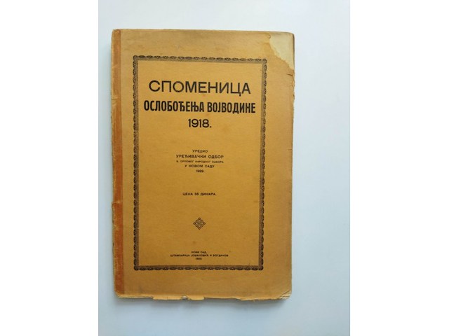 Spomenica oslobođenja Vojvodine 1918.