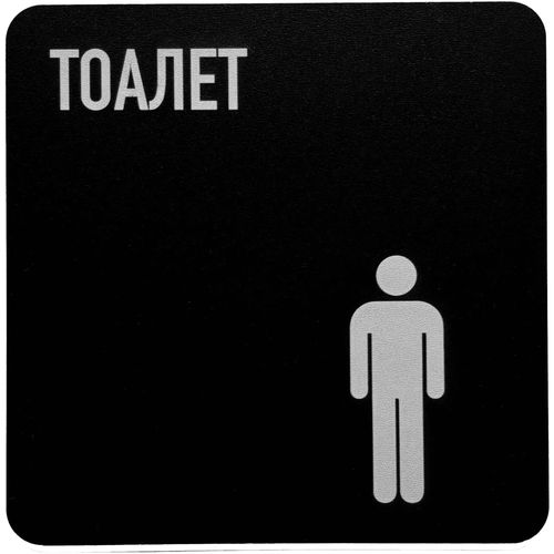 Znak (nalepnica) za toalet muški