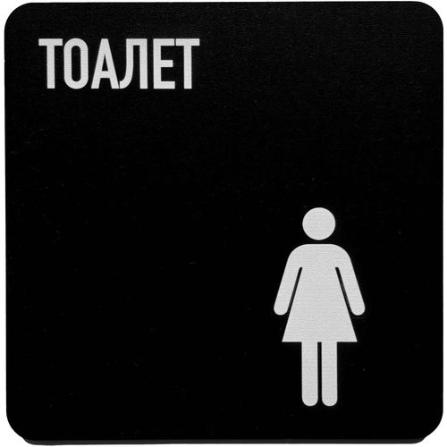 Znak (nalepnica) za toalet ženski