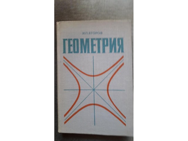 I.P. Jegorov (Egorov) Geometrija
