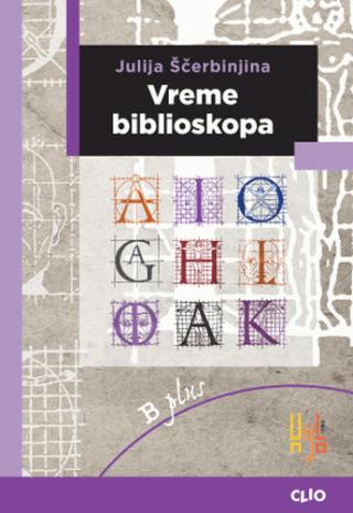 VREME BIBLIOSKOPA - SAVREMENO DOBA U OGLEDALU KNJIŽEVNE KULTURE